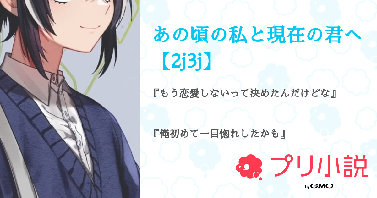 第11話：10.（あの頃の私と現在の君へ【2j3j】）｜無料スマホ夢小説ならプリ小説 byGMO